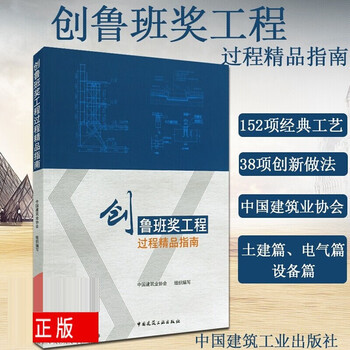 创鲁班奖工程过程精品指南 建筑 书籍