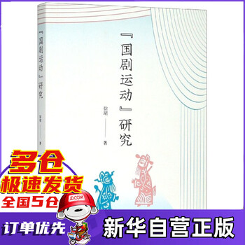 国剧运动研究