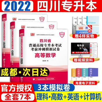 四川省普通高等院校专升本招生考试用书2022四川专升本计算机基础教材真题全日制在校统招专升本高等数学大学语文 理科 试卷