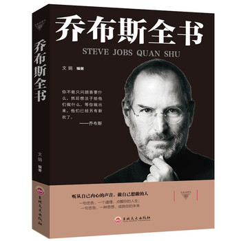 【特价专区】乔布斯全书 史蒂夫乔布斯传 社科成功励志书籍 青少年版世界中外人物自传 传记书籍