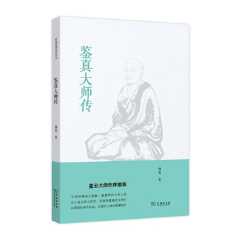鉴真大师传 傅杰 北京出版社【正版图书】