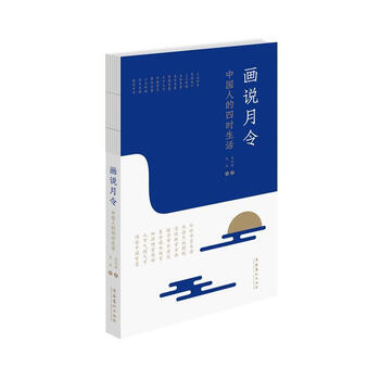 【官方授权 正版书籍】画说月令中国人的四时生活吴文彬著文化艺术出版社9787503963315 正版图书绘本