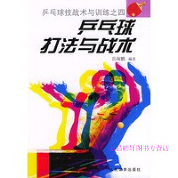 乒乓球打法与战术乒乓球技战术与训练之四岳海鹏【正版保证】 岳海鹏