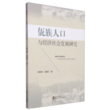 佤族人口与经济社会发展研究【正版图书】