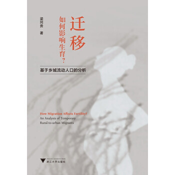 【新华正版】 迁移如何影响生育 梁同贵 著 浙江大学出版社