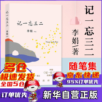 记一忘三二 李娟作品