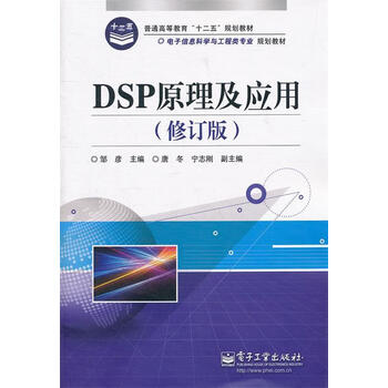 DSP原理及应用 邹彦　主编