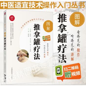 图解推拿罐疗法 中医适宜技术操作入门丛书 零基础学中医实用技术  中国医药科技出版社