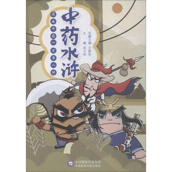 中药水浒 漫画中药一百单八将 吴少祯 中国医药科技出版社
