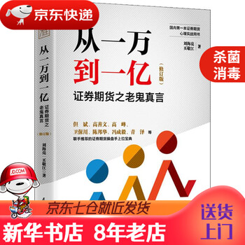 【新华书店 正版书籍】从一万到一亿：证券期货之老鬼真言（修订升级版）刘海亮,买敬江民主与建设出版社 正版图书绘本