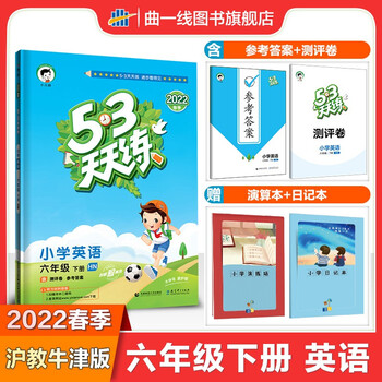 曲一线官方 2022春五三天天练小学英语六年级下册HN沪教牛津版 53天天练6年级下册英语同步
