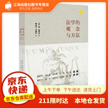 【新华图书籍 正版速发】法学的观念与方法 (荷)扬·斯密茨著,魏磊杰,吴雅婷译 法律出版社