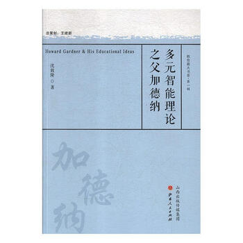 多元智能理论之父加德纳 教育薪火书系 辑 沈致隆【正版书】