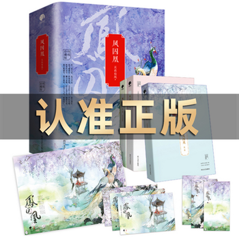  凤囚凰小说全套3册含番外天衣有风 关晓彤宋威龙主演影视剧 爱情言情穿越古风小说书青春