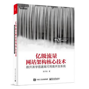 亿级流量网站架构核心技术 张开涛　著【正版书】