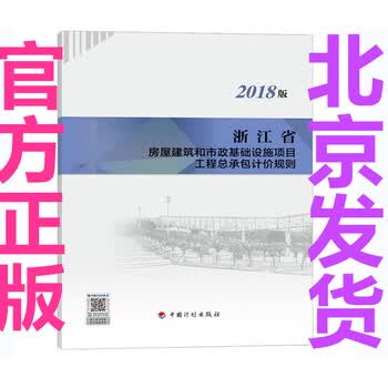 2021版 浙江省房屋建筑和市政基础设施项目工程总承包计价规则（2018版）浙江预算