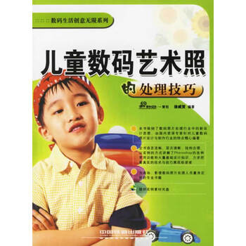 儿童数码艺术照的处理技巧【正版图书】
