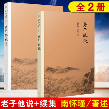南怀瑾著述2册老子他说老子他说续集初续合集南师作品集上下五千年纵横十万里经论三大道百家言国学古代哲学