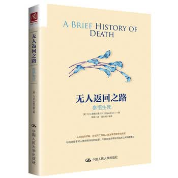 无人返回之路参悟生死9787300264356