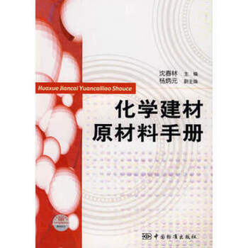 化学建材原材料手册 沈春林 主编