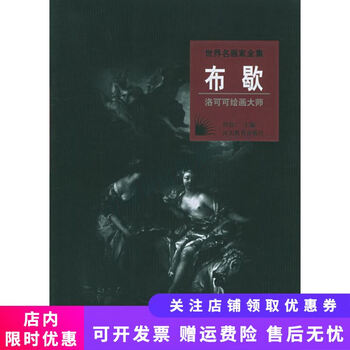 世界名画家全集布歇(洛可可绘画大师)