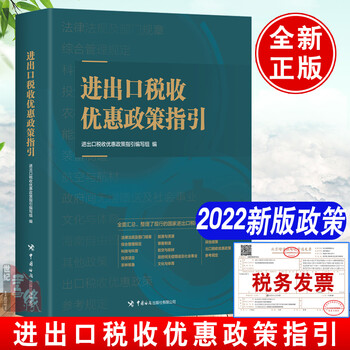 2022新书 进出口税收优惠政策指引 中国海关出版社进出口企业国家现行的各项进出口税收优惠政策进出口税则商品及品目注释