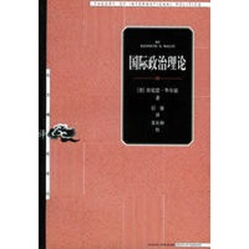 国际政治理论【正版图书】