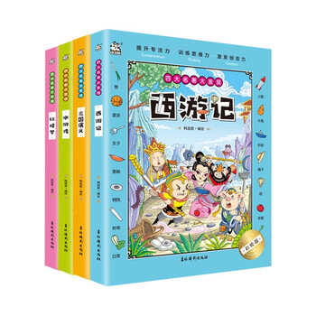 四大名著大发现 全4册 水浒传西游记三国演义红楼梦 彩绘版隐藏的图画专注力训练小学生益智游戏书