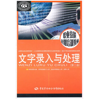 文字录入与处理(第二版) 何大勇 中国劳动社会保障出版社