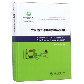 太阳能热利用原理与技术 代彦军,翁史烈著,葛天舒 上海交通大学出版社