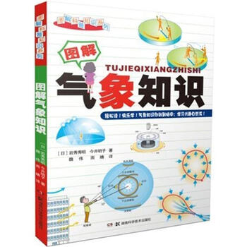图解科普知识系列:图解气象知识【正版图书，放心下单】