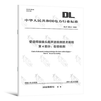 【按需印刷】DL/T 820.4—2020 管道焊接接头超声波检测技术规程 第4部分：在役检测