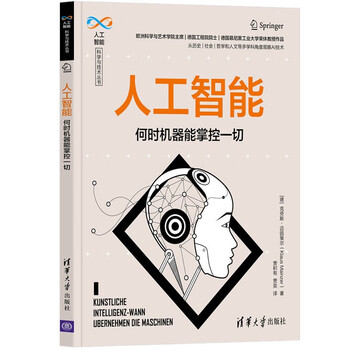 人工智能——何时机器能掌控一切（人工智能科学与技术丛书）