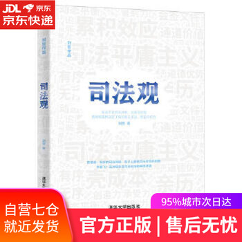 【正版图书】司法观 刘哲 清华大学出版社