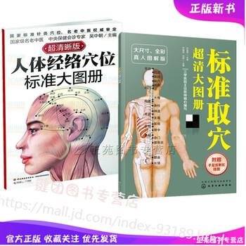 标准取穴超清大图册+人体经络穴位标准大图册 人体经络穴位按摩大全书穴位图按摩真人演示取穴位置艾灸推拿