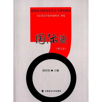 【官方授权 正版书籍】国际法（第三版）周洪钧主编中国政法大学出版社9787562045342 正版图书绘本