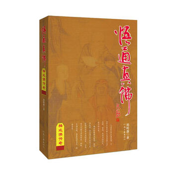 悟通真佛:释延佛传奇 郑旺盛