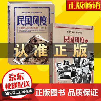 民国风度书籍 1+2（全2册） 徐百柯著《民国那些人》典藏版 中国近现代史历史普及读物