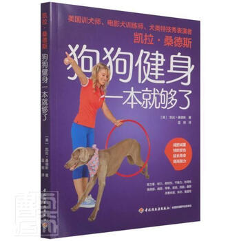 狗狗健身一本就够了凯拉·桑德斯中国轻工业出版社9787518436415 时尚/美妆书籍