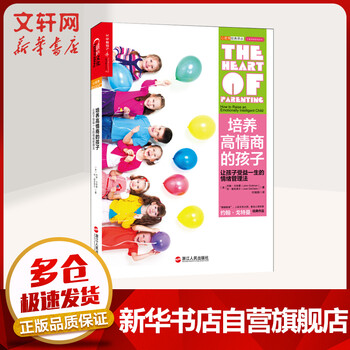 培养高情商的孩子 让孩子受益一生的情绪管理法
