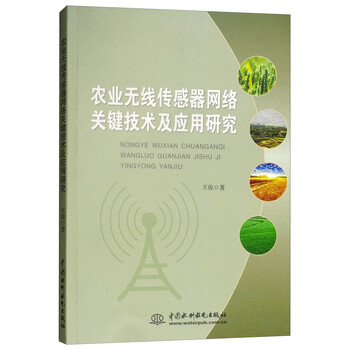 农业无线传感器网络关键技术及应用研究