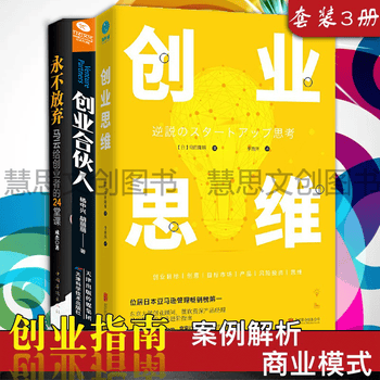创业指导经管书籍3册 创业思维：如何快速打造席卷市场的创业公司+永不放弃：马云给创业者的24堂课+创业合伙人 企业管理 培训书籍全套3册