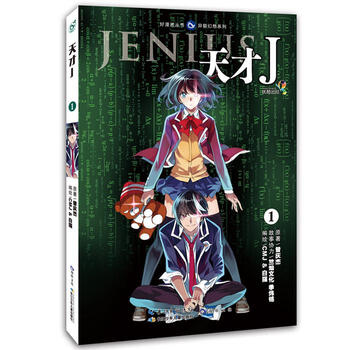 好漫画丛书·异能幻想系列:天才J1【正版图书】