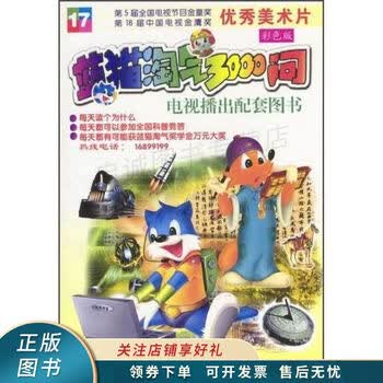 蓝猫淘气3000问8彩色版