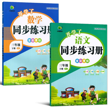 小橙同学小学三年级下册语文人教数学北师版同步练习册2022春开学了一课一练课时天天练3年级同步作业本