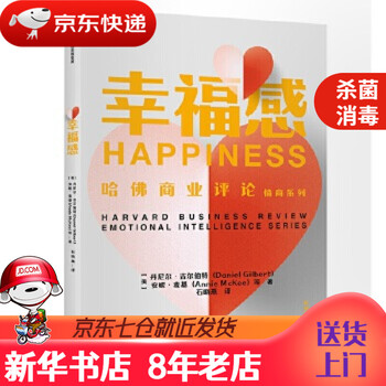 【新华书店 正版书籍】哈佛商业评论情商系列幸福感中信出版社丹尼尔·吉尔伯特等著中信出版社 正版图书绘本