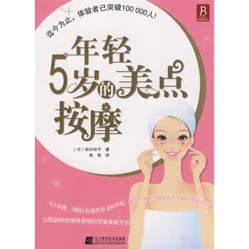 年轻5岁的美点按摩【正版图书，放心下单】