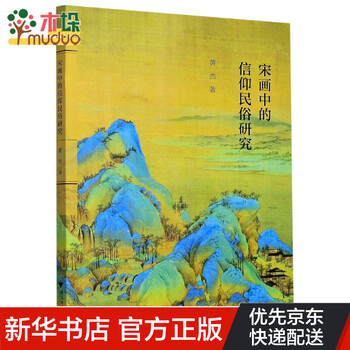 宋画中的信仰民俗研究