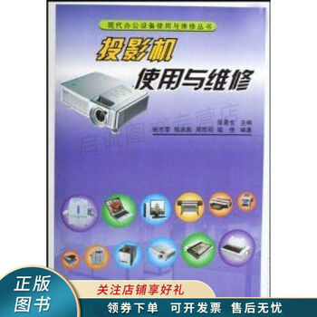 投影机使用与维修 张志荣