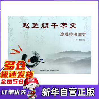 赵孟頫千字文速成技法描红